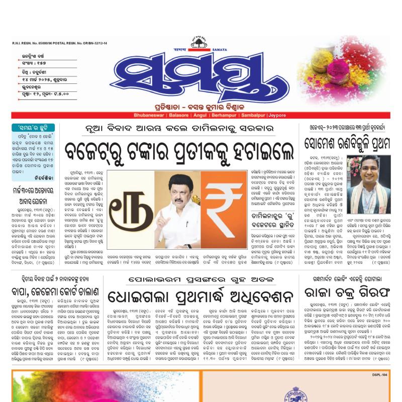 Archive - BALASORE - Samaya Epaper